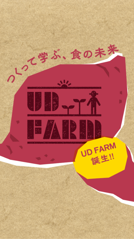 「UD FARM」運営参加者募集【CUC生・教職員対象】 | DINING SERVICE DESIGN LAB | 千葉商科大学